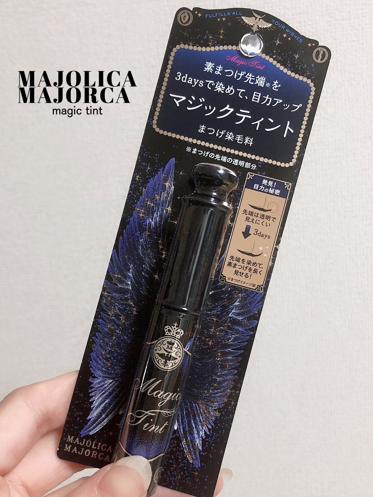 Majolica Majorcaのマスカラ ラッシュティント&マジックティントを使った口コミ 8月21日発売のまつ毛ティント狙っている方に見