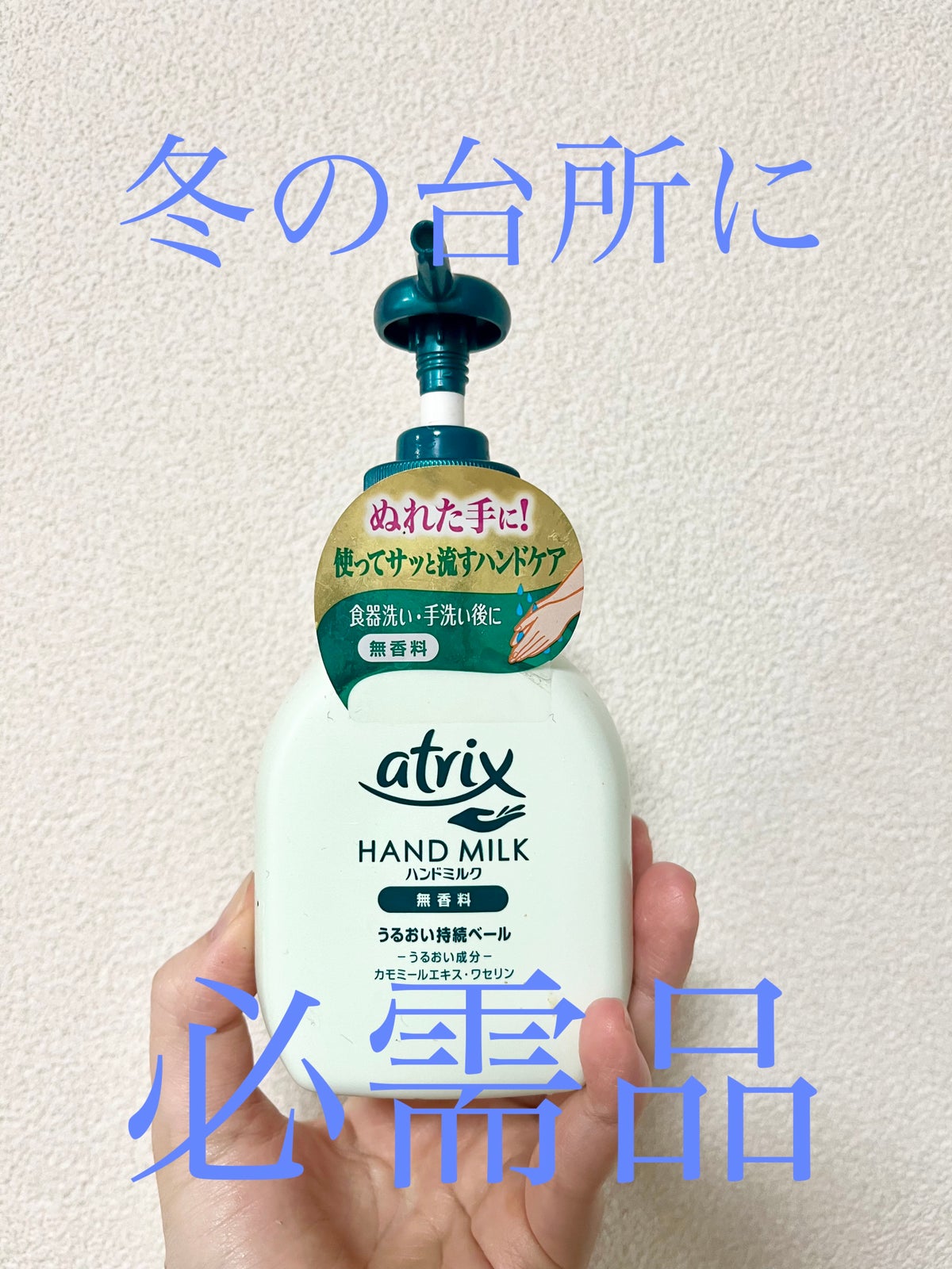ハンドミルク|アトリックスの口コミ アトリックスハンドミルク 冬はお湯で食器を洗うから By Pii♡フォロバ100💄混合肌30代前半