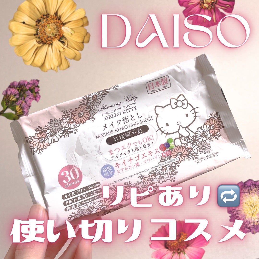 メイク落としのクレンジングティッシュ|daisoの口コミ 超優秀!100均で買えるおすすめクレンジングシート!🌟使い切りコスメ🌟