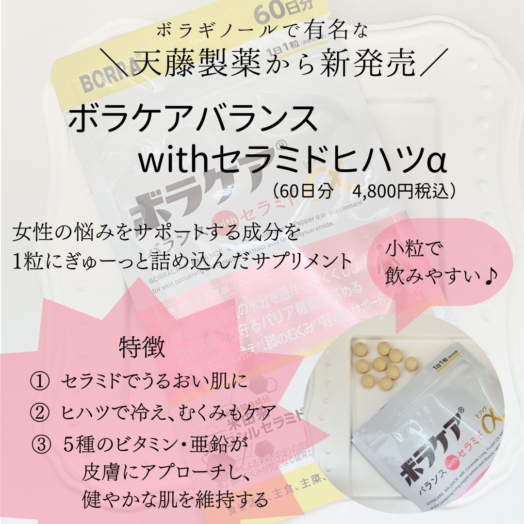 ボラケア バランス With セラミド ヒハツα|天藤製薬の口コミ 毎日忙しい女性のためのサプリメント/ By かな混合肌 Lips