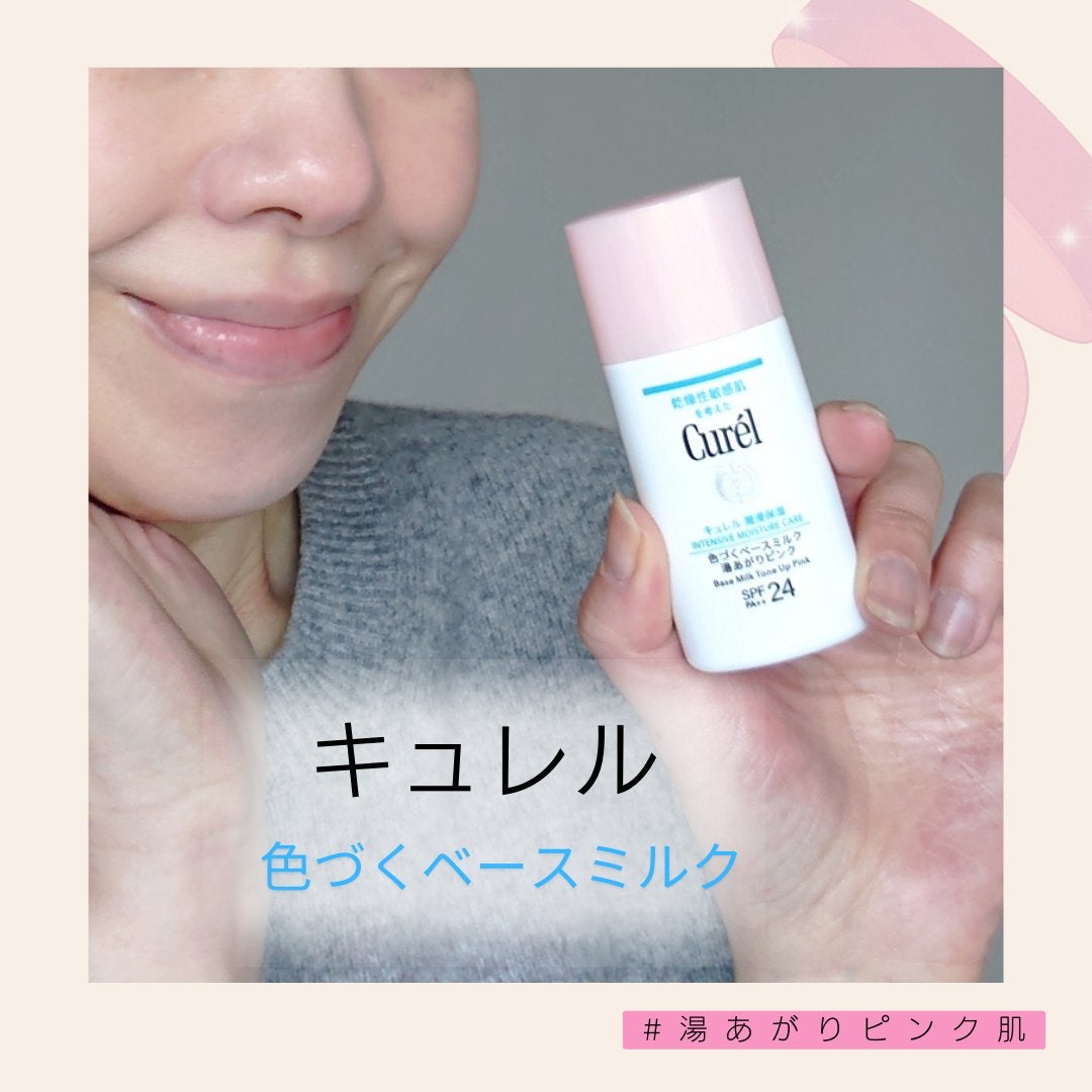 キュレル 潤浸保湿 色づくベースミルク 湯あがりピンク|キュレルの効果に関する口コミ キュレル キュレル 潤浸保湿 色づくベースミルク 湯