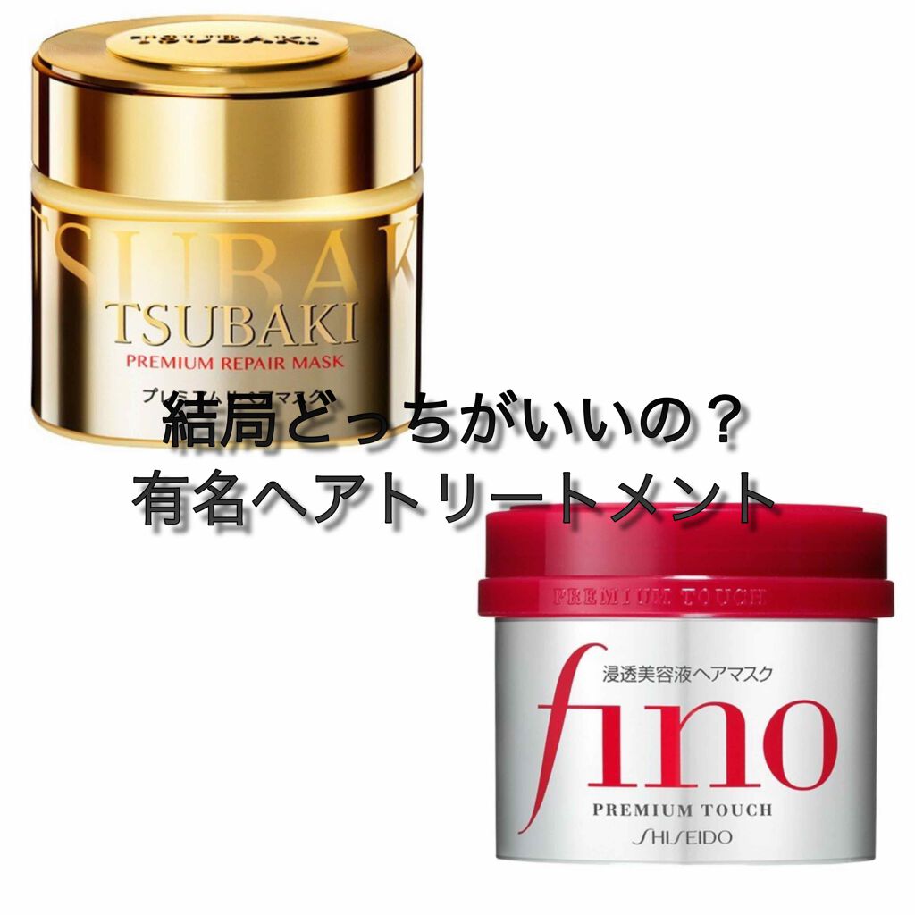 あなたはどっち派?フィーノ・tsubakiの洗い流すヘアトリートメントを徹底比較!「こんばんは🌝 Yunaです。 」 By Yuna