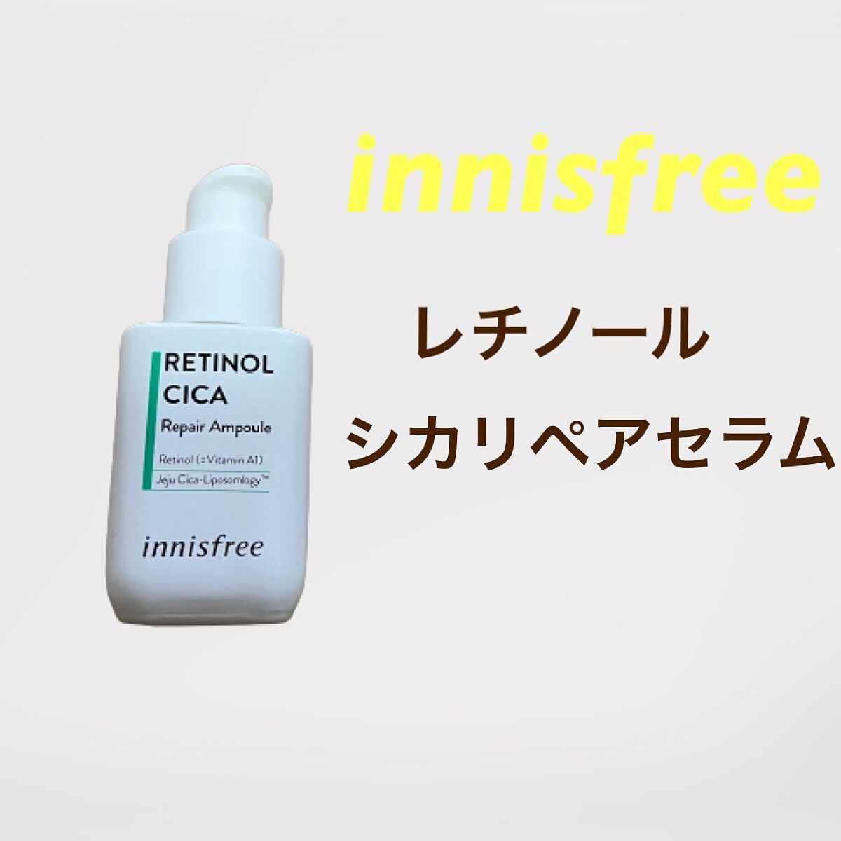 レチノール シカ リペア セラム|innisfreeの口コミ 敏感肌におすすめの美容液!イニスフリーレチノールシカリペアセラム By メイ