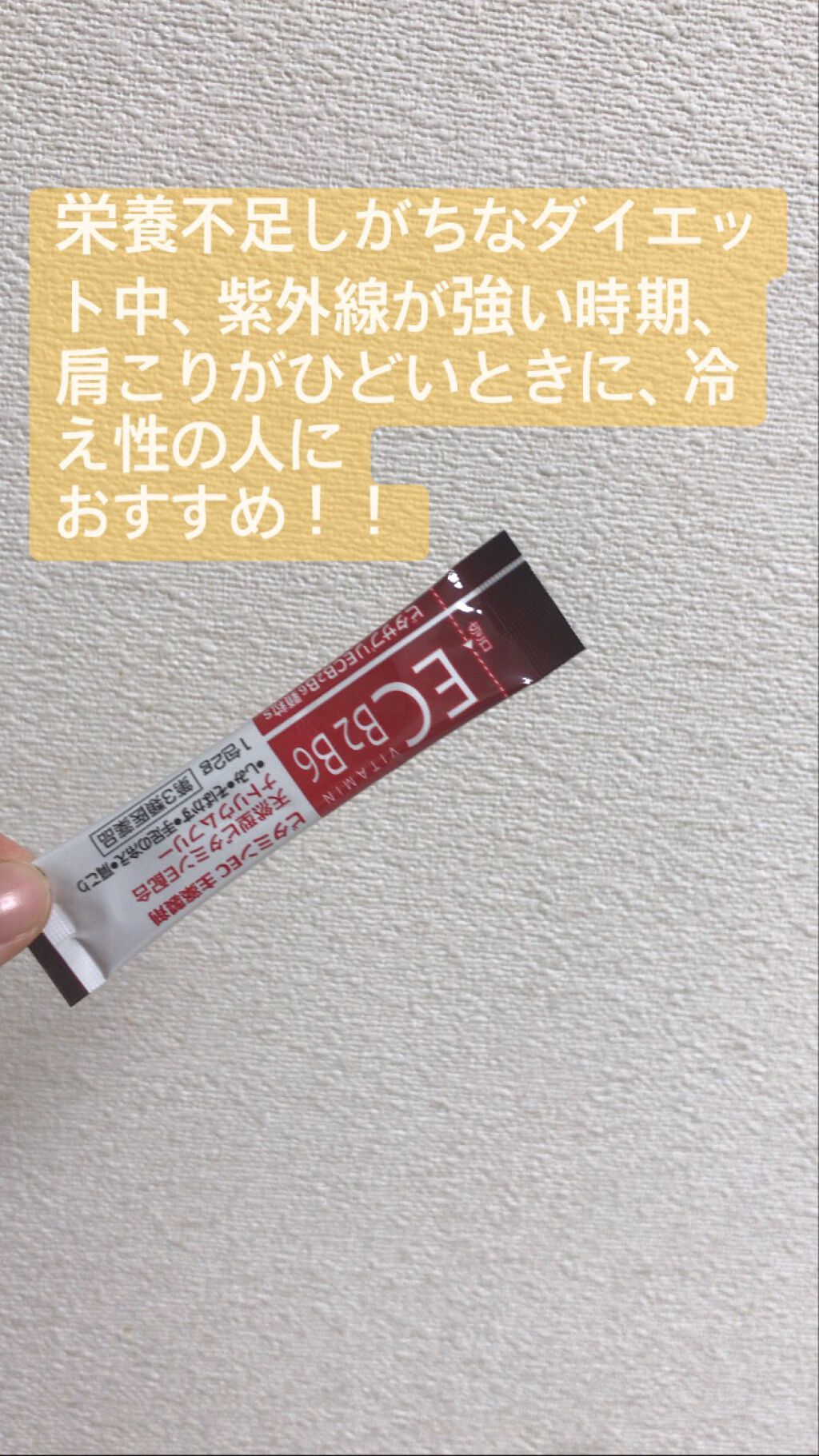 【限定コスメ】ビタミンec 主薬製剤医薬品|サンドラッググループの効果に関する口コミ ダイエット8日目です! 3食食べて、筋トレ By