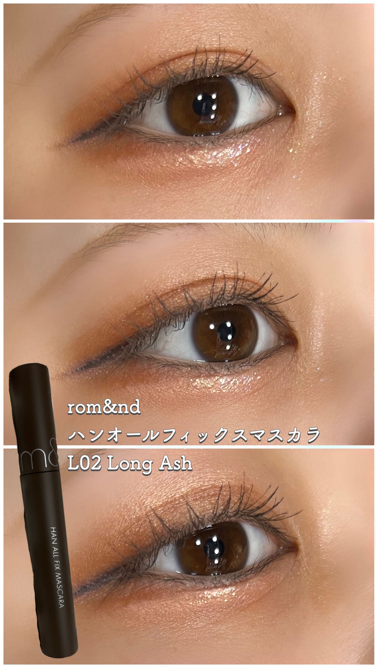 ハンオールフィックスマスカラ|romandndの口コミ「ブラックでもブラウンでもない絶妙な⌇⌇抜け感⌇⌇ 」 By 雪野美雨 ︎𓈒𓍯@ふぉろば