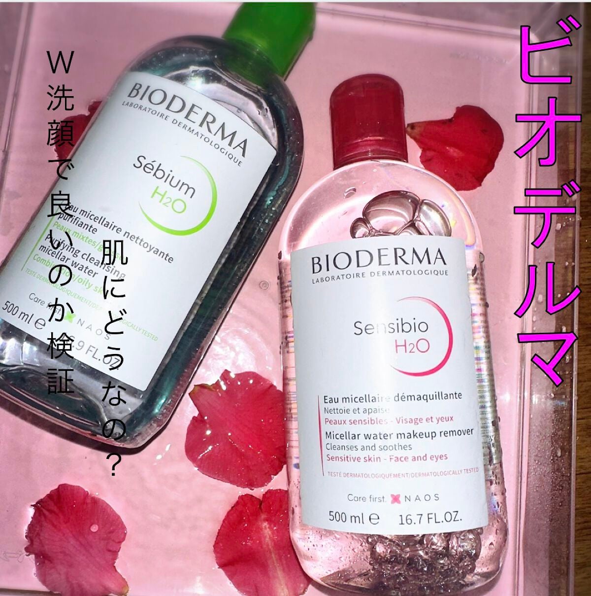 ビオデルマのクレンジングウォーター サンシビオ エイチツーオー D&セビウム エイチツーオー Dを使った口コミ クレンジングはこれしか勝た