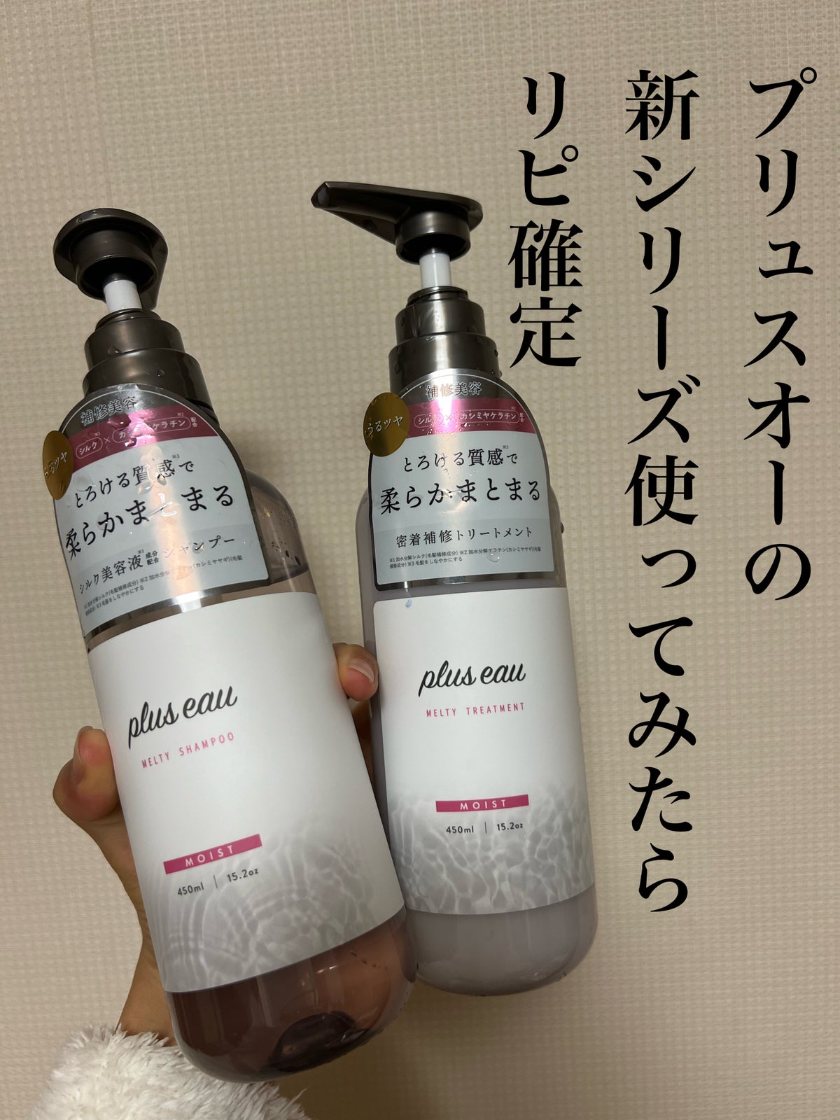 メルティシャンプーメルティトリートメント|plus Eauの口コミ 《うるツヤまとまる髪に》 Plus Eau By めろ🧺混合肌