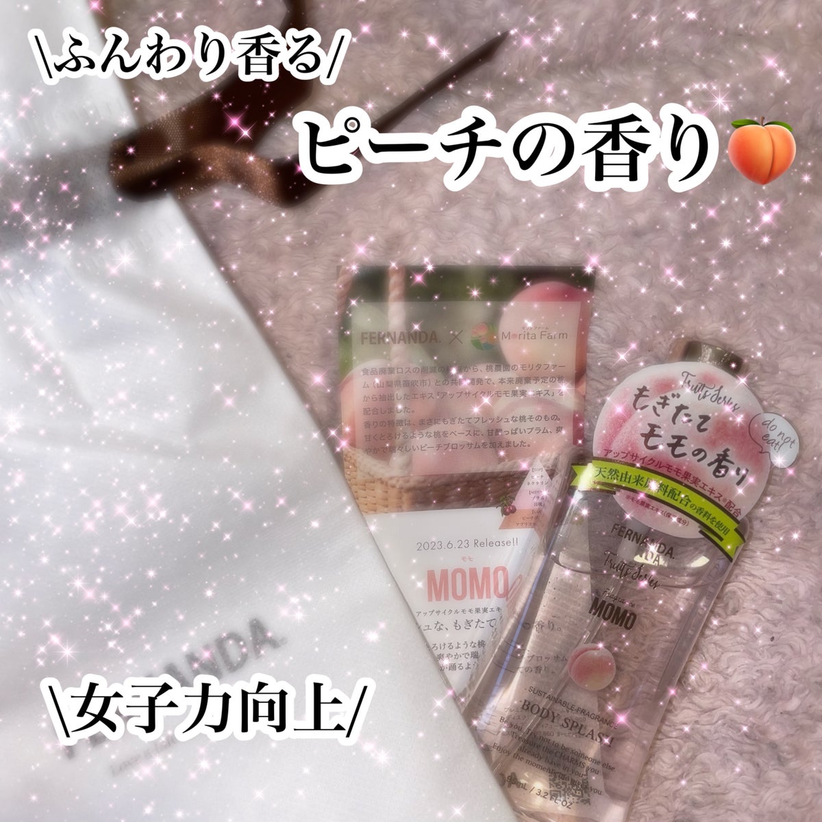 【2023年夏新作香水レディース】フレグランスボディスプラッシュモモ|フェルナンダの口コミ 【ふんわり香るピーチの香り🍑】 By