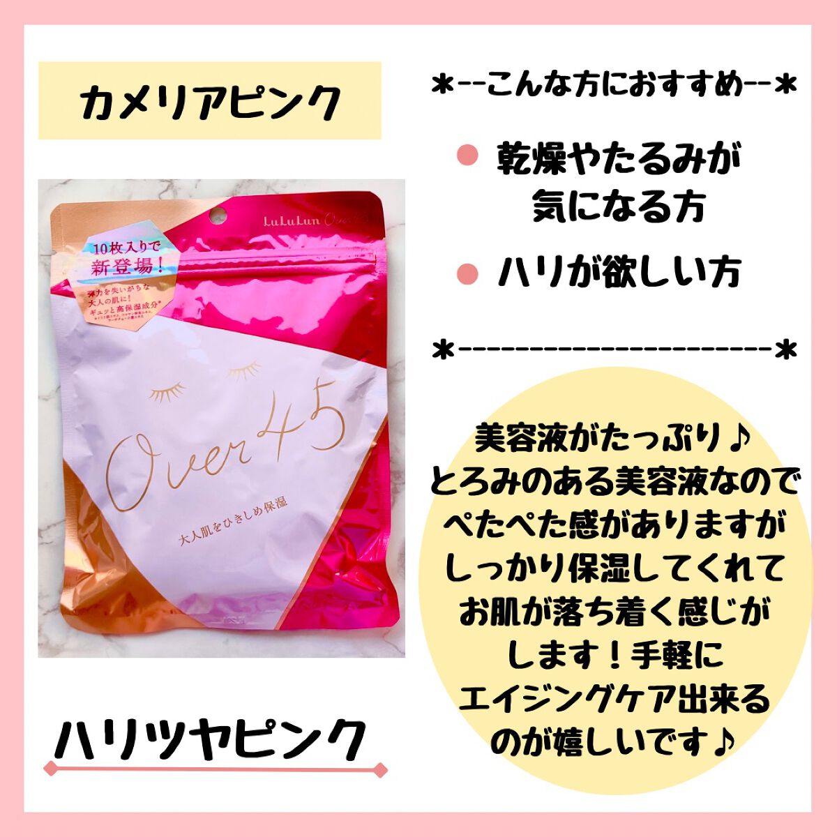 ルルルンのシートマスク・パック ルルルンover45 カメリアピンク(モイスト)他、1商品を使った口コミ 毎日パックで気軽にエイジングケア