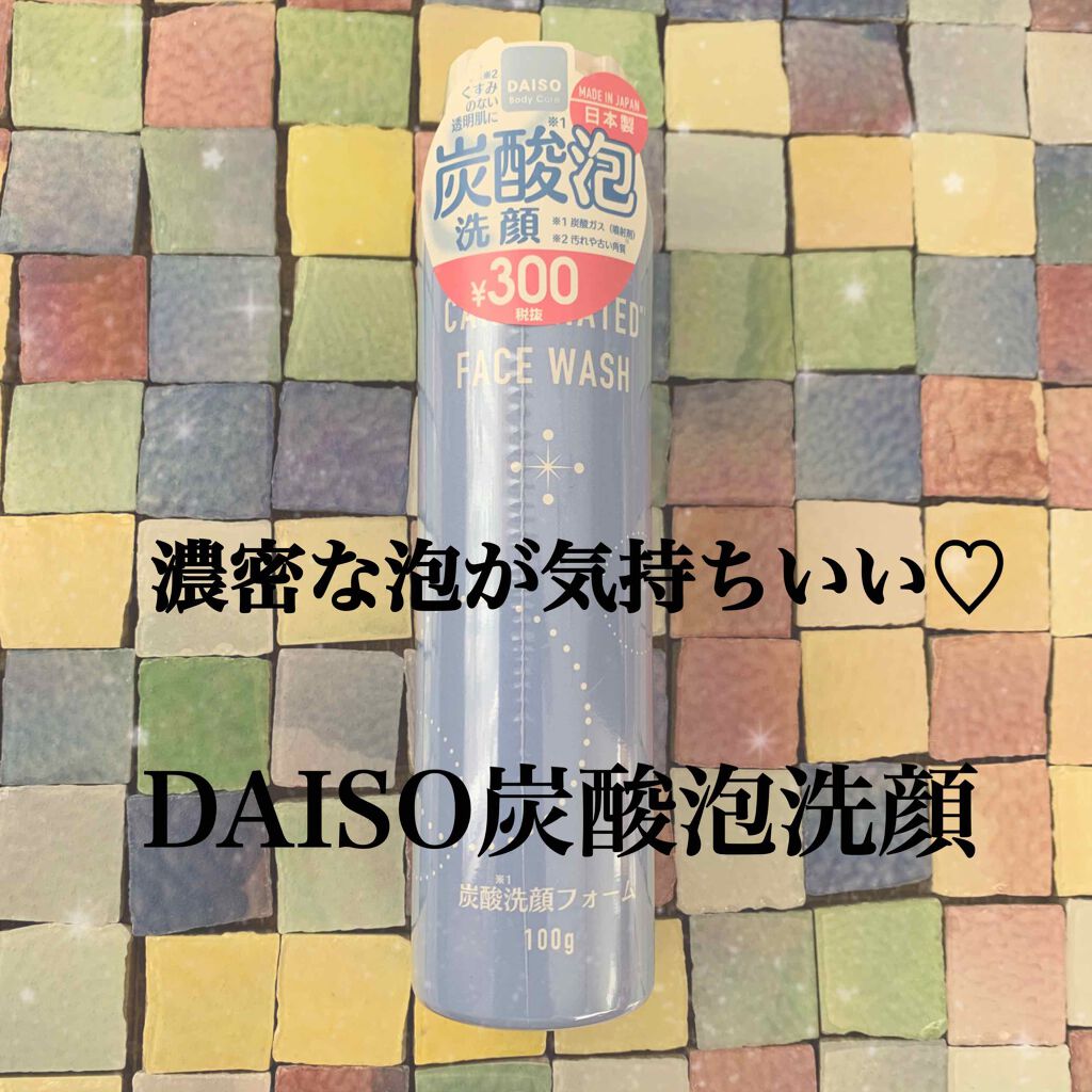 炭酸泡洗顔|daisoの口コミ 超優秀!100均で買えるおすすめ泡洗顔!💄時間のない朝にもぴったり♡濃密 泡洗顔💄 By Sacha🐰