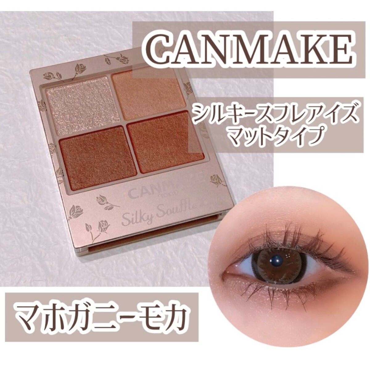 シルキースフレアイズ(マットタイプ) M05 マホガニーモカ|キャンメイクの口コミ「 Canmake シルキースフレアイズ 」 By Yu