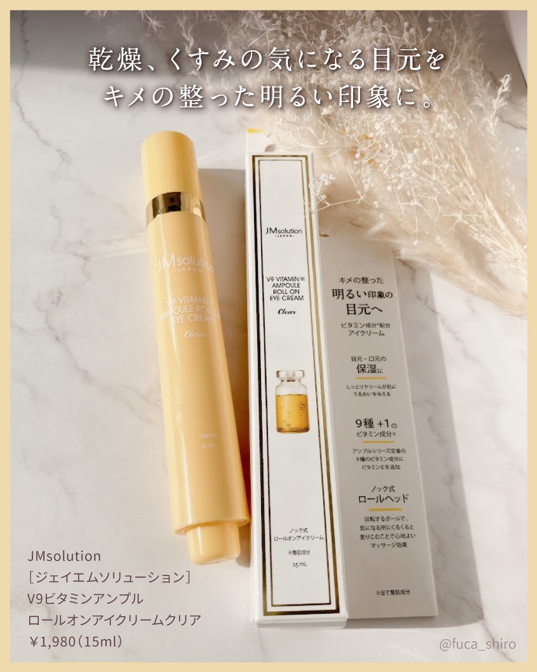 V9ビタミンアンプルロールオンアイクリームクリア|jmsolution Japanの口コミ Jmsolution様からいただきました
