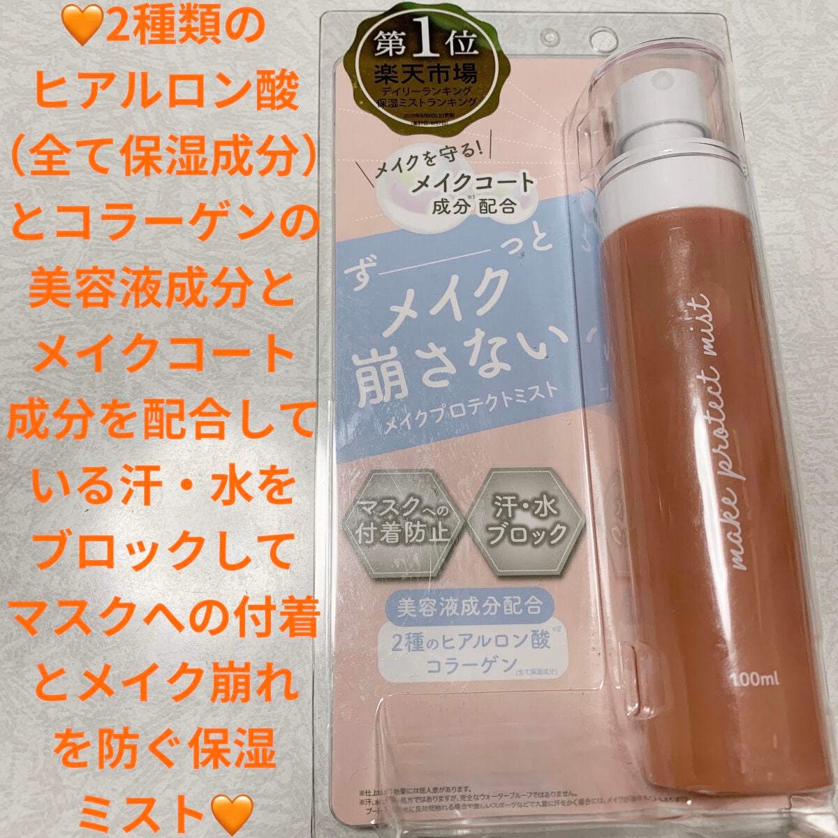 メイクプロテクトミスト|ピコモンテの口コミ 乾燥肌におすすめのミスト状化粧水!ピコモンテ メイクプロテクトミスト🧡 By 前ちゃん💙敏感