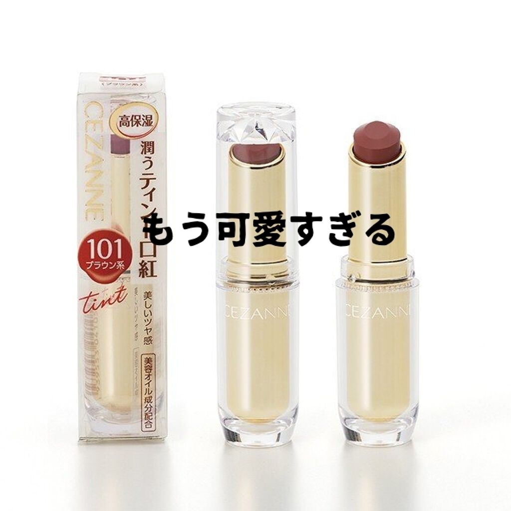 ラスティンググロスリップ|cezanneの口コミ 今日紹介するリップは Cezanneラスティンググロスリップ101 By り な脂性肌