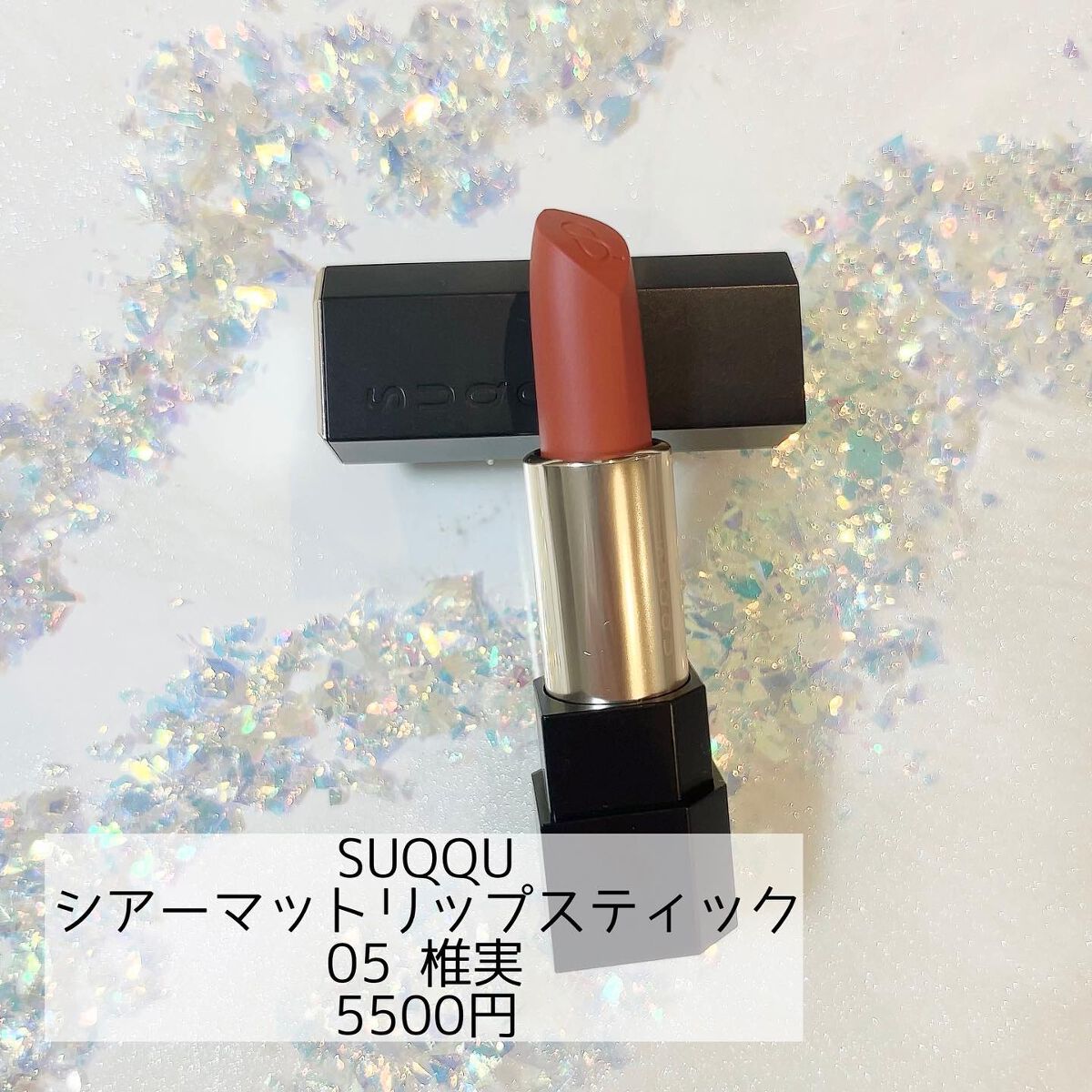 シアー マット リップスティック|suqquの口コミ Suqqu シアーマットリップスティック By Joeアトピー肌30代後半