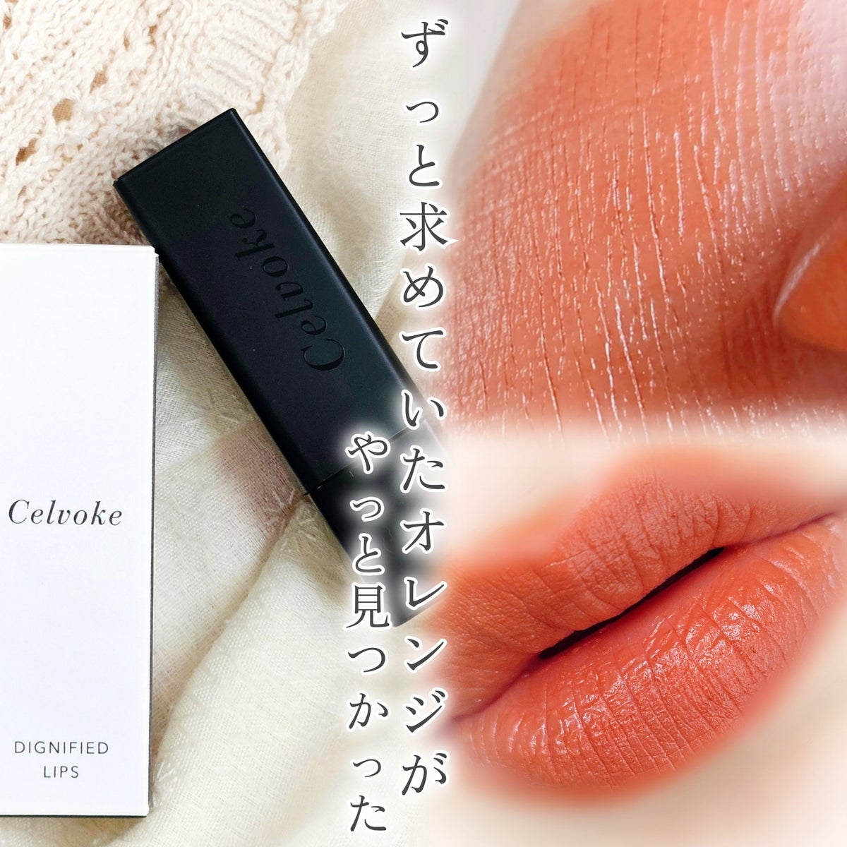 ディグニファイド リップス|celvokeは落ちないのか?色持ちに関する口コミ イエベ春におすすめの口紅!イエベ春に合うオレンジリップを
