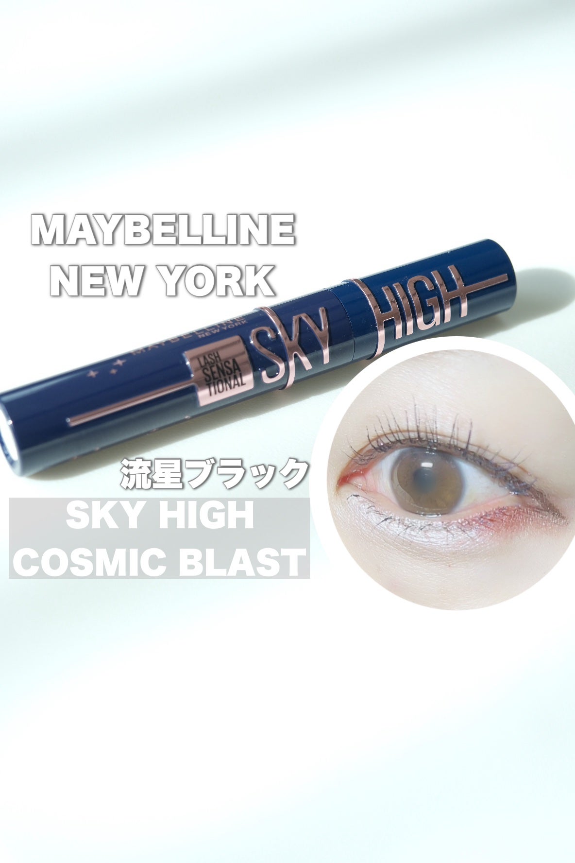 じなフォロバ100 On Lips 「メイベリンニューヨーク スカイハイ コスミックブラスト 101 流星 」 Lips