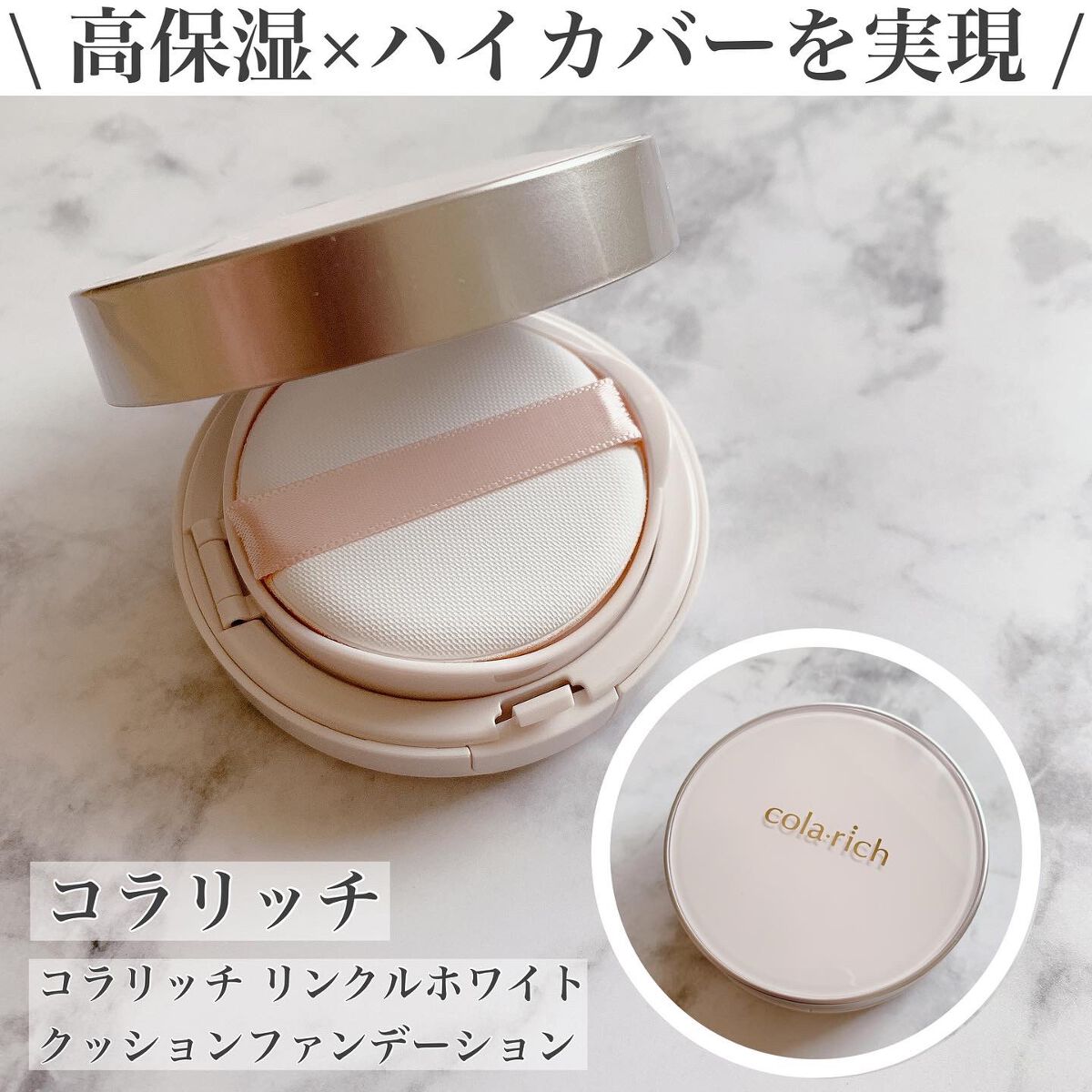 リンクルホワイトクッションファンデーション|コラリッチの口コミ 高保湿とハイカバーを実現させた、コラリッチ By あずみ♡投稿ある方