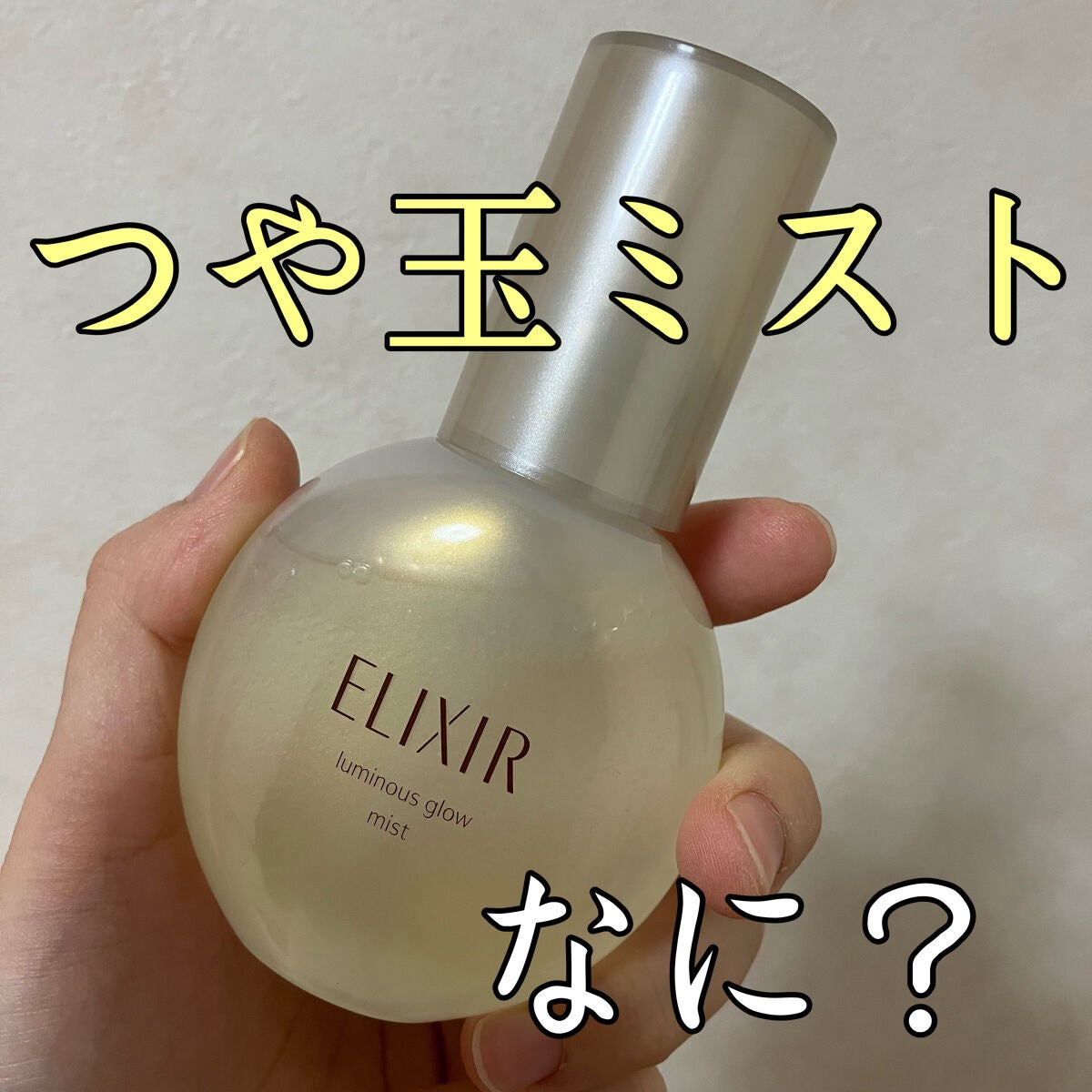 つや玉ミスト|エリクシールの使い方を徹底解説 エイジングケアにおすすめのミスト状化粧水!資生堂さんのエリクシール エリクシール