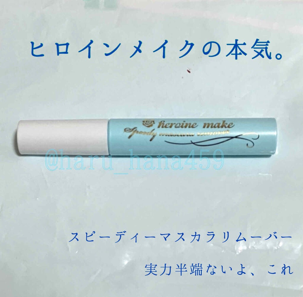 スピーディーマスカラリムーバー|ヒロインメイクの口コミ「ヒロインメイク スピーディーマスカラリムーバー 」 By はるはな乾燥肌20代
