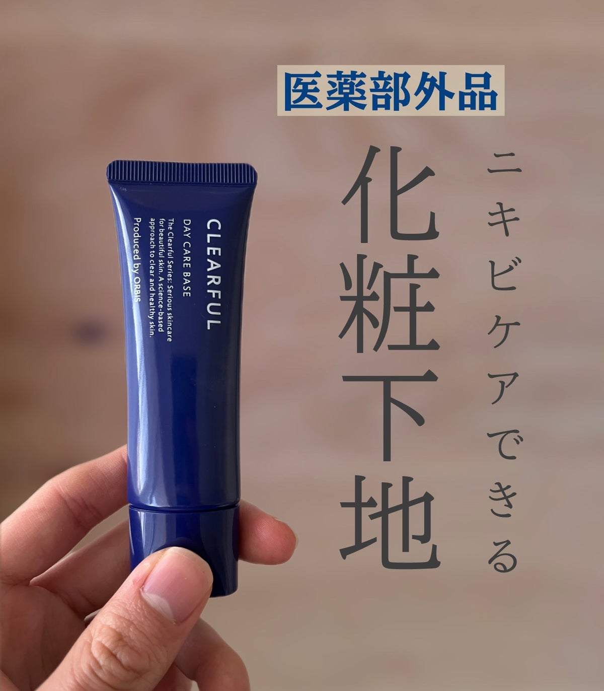 クリアフル デイケアベース|オルビスの口コミ オルビスクリアフル デイケアベース By ともの家混合肌10代後半 Lips