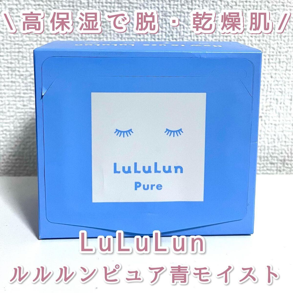 ルルルンピュア 青 (モイスト)|ルルルンの効果に関する口コミ ルルルン ルルルンピュア青(モイスト) By 𝐌𝐀𝐑𝐈𝐍🎀🤍乾燥肌20