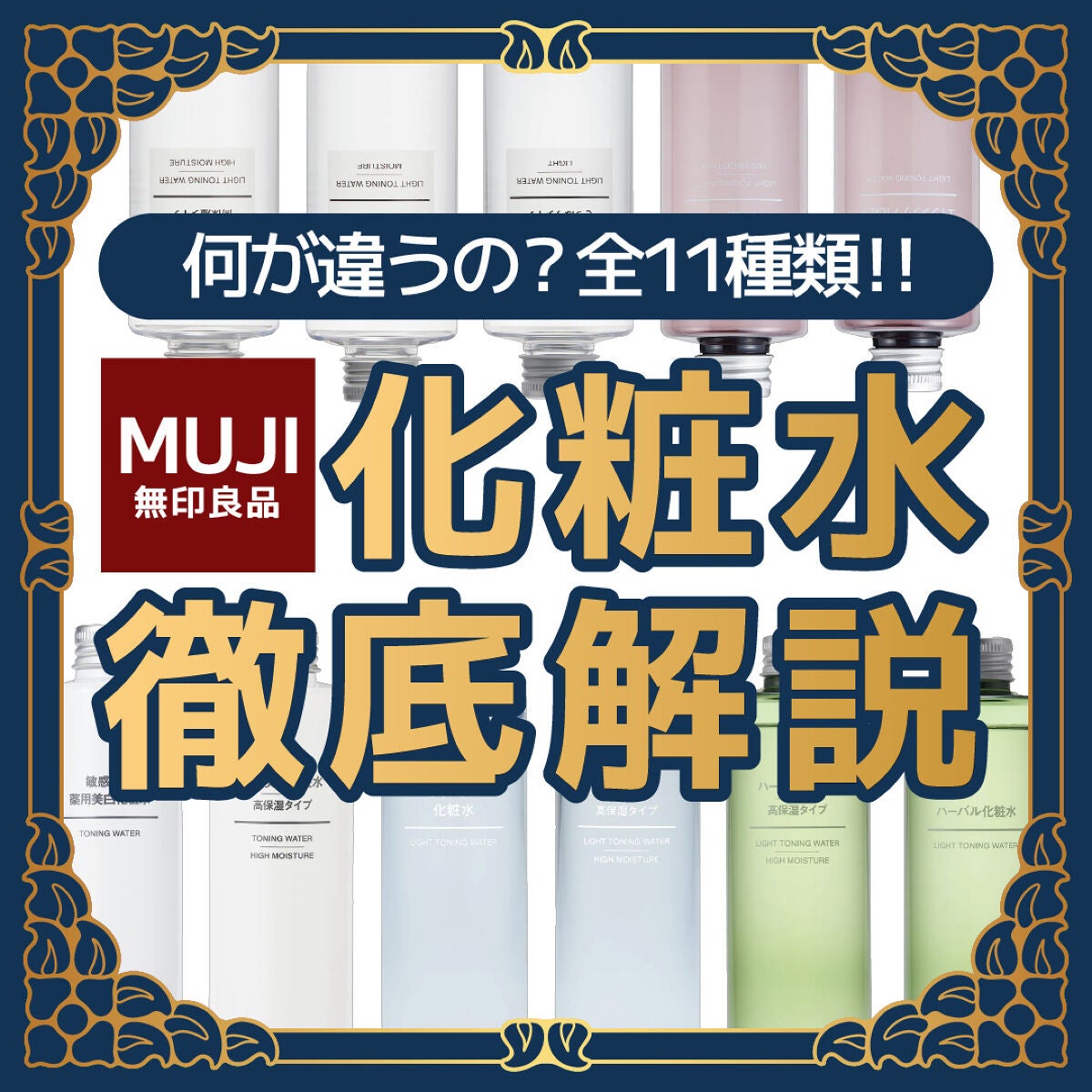 無印良品の化粧水 化粧水・敏感肌用・高保湿タイプ他、7商品を使った口コミ 全11種類!無印化粧水 徹底解説します! By 🐅とら子