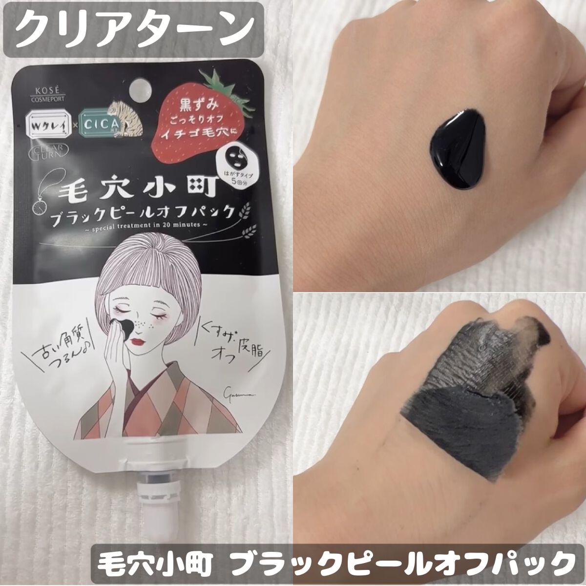 毛穴小町 ブラックピールオフパック|クリアターンの口コミ「【クリアターン】 毛穴小町 ブラックピールオフパック 」 By まるりん混合肌