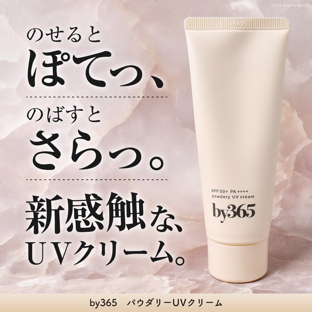 By365 パウダリーuvクリーム 日焼け止めクリーム ナリス化粧品 ナリス チープ 日焼け止め