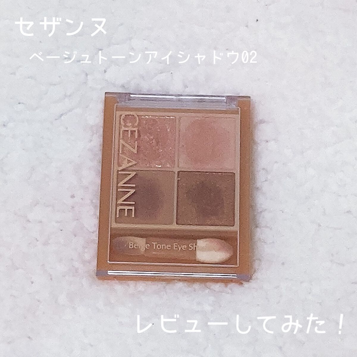 ベージュトーンアイシャドウ|cezanneの口コミ セザンヌ ベージュトーンアイシャドウ02¥748税込 By Arisa乾燥肌
