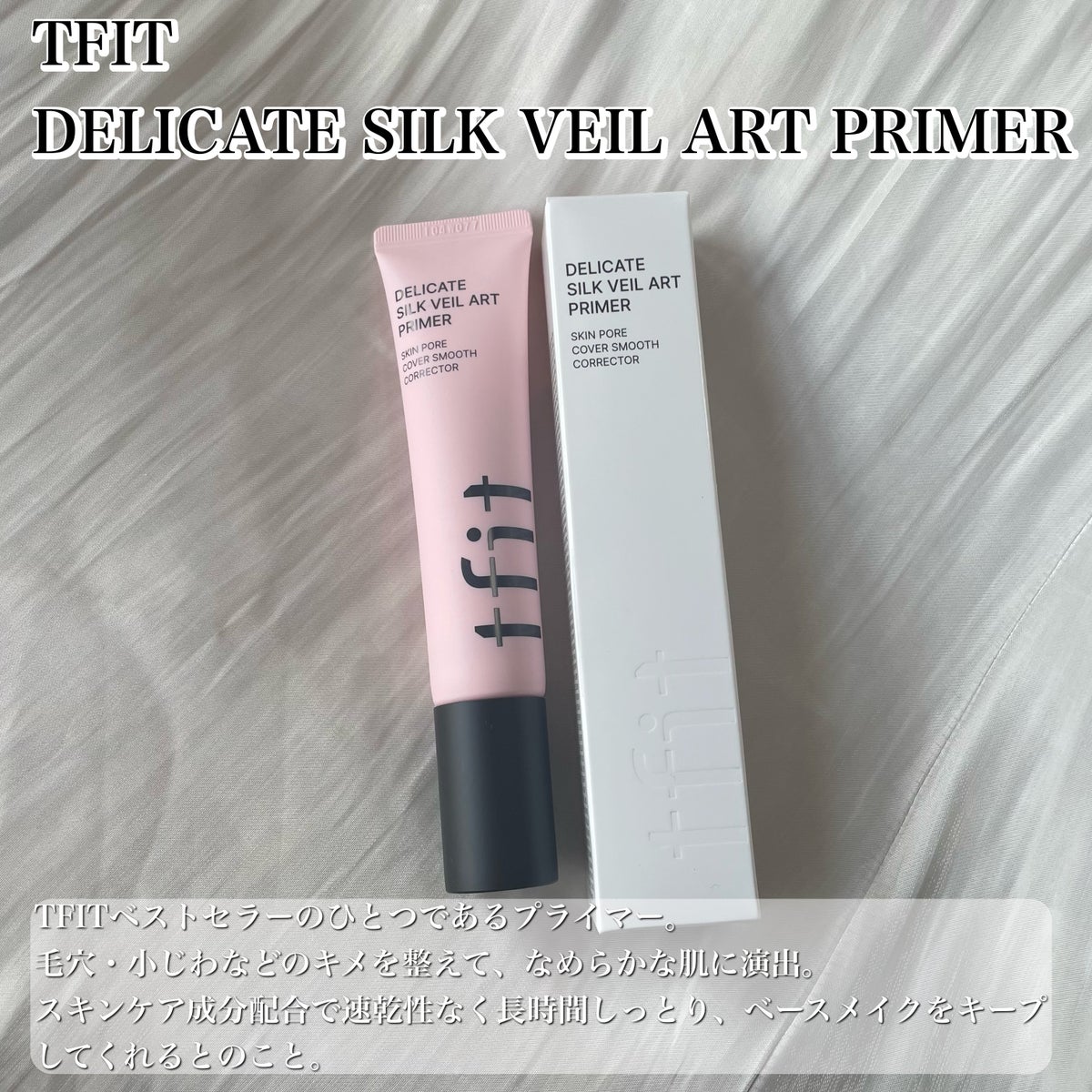 デリケートシルクヴェールアートプライマー|tfitの口コミ 乾燥肌におすすめの化粧下地!pr サラッとした塗り心地で乾燥肌でも使いやすい