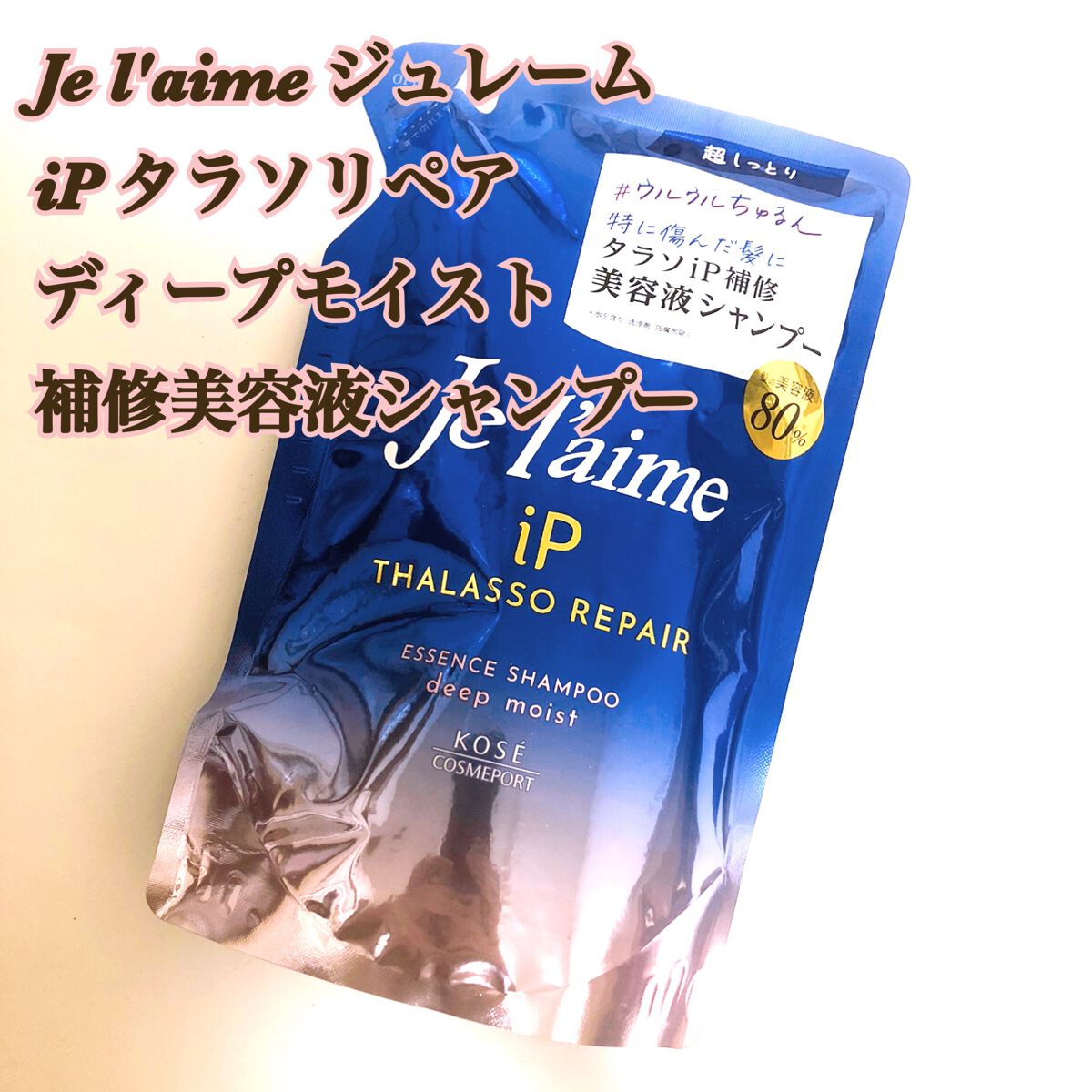 Ip タラソリペア 補修美容液シャンプー補修美容液トリートメント ディープモイスト|je Laimeの口コミ Je Laime