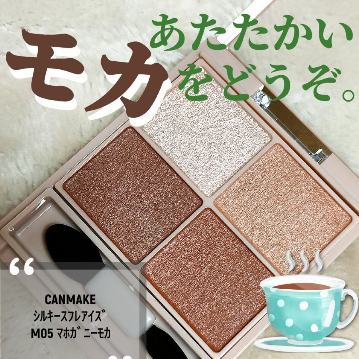 シルキースフレアイズ(マットタイプ) M05 マホガニーモカ|キャンメイクの口コミ「 ・゚ ゚・ 」 By あさみん普通肌