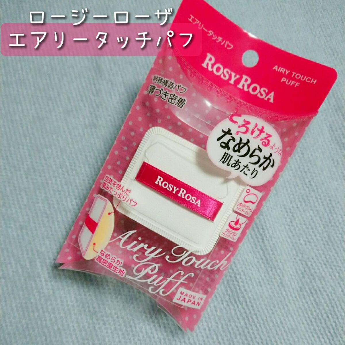エアリータッチパフ|ロージーローザの口コミ 購入品レビュー ロージーローザ By Kamo🦆混合肌40代前半 Lips