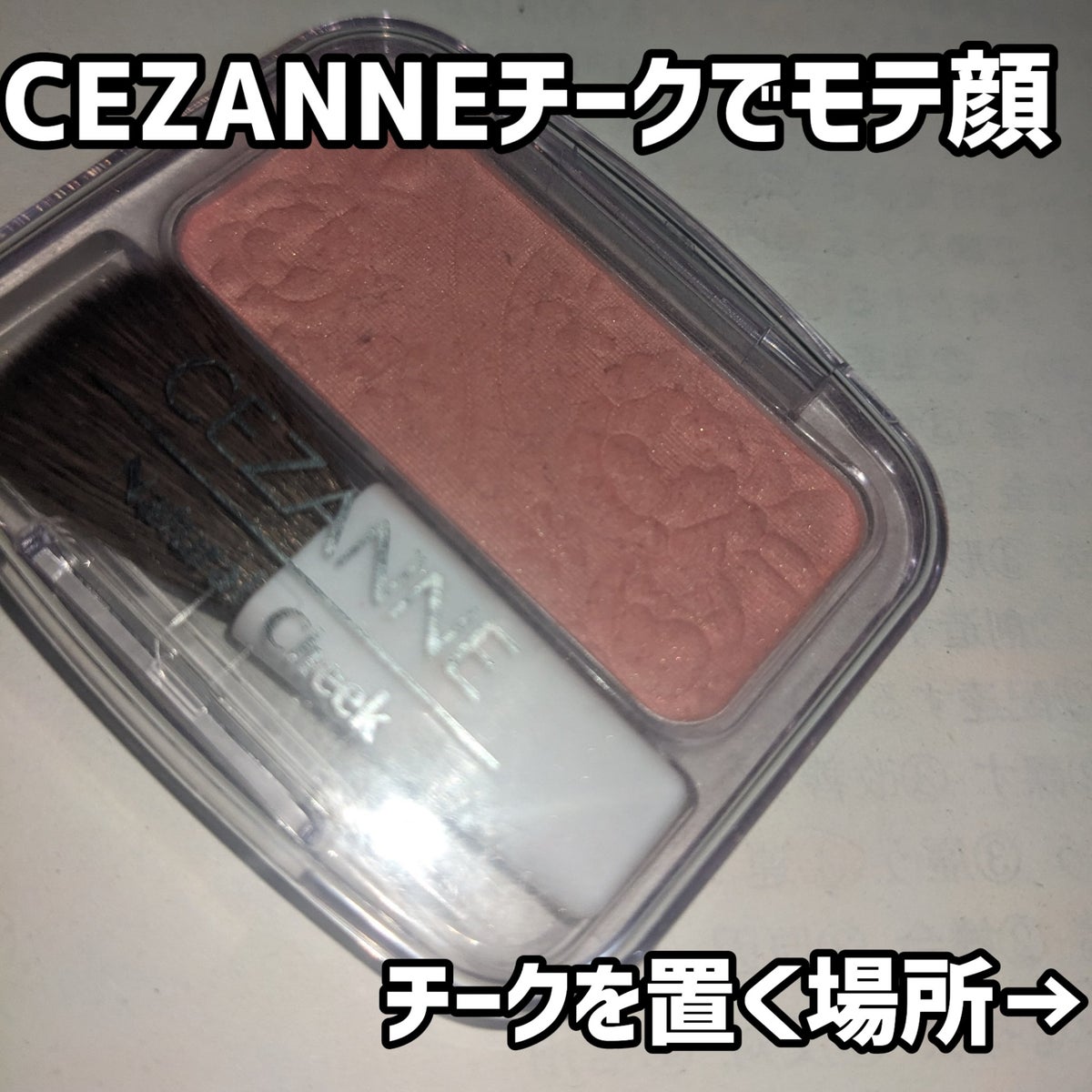 ナチュラル チークn|cezanneの口コミ 【1つでモテ顔】うさぎみたいになれるメイク術 By ゆん乾燥肌10代後半 Lips