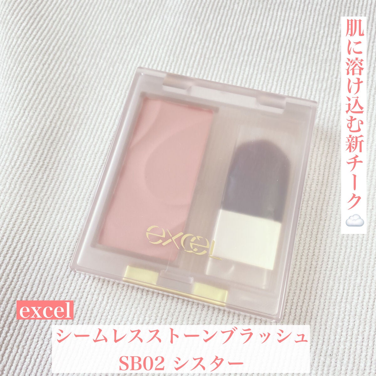 シームレストーン ブラッシュ|excelの口コミ 肌に溶け込むナチュラル血色 透明感を底上げする絶妙カラーチーク登場🎀 By みきゅ💍