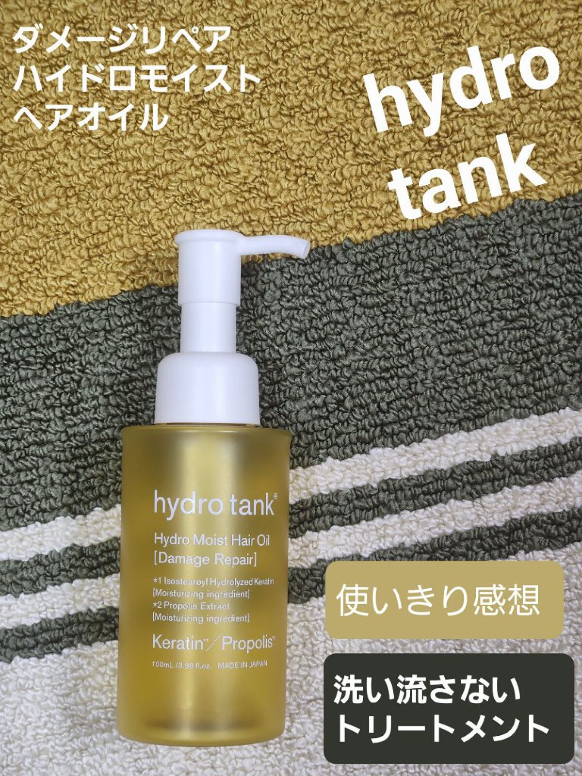 ダメージリペア ハイドロモイスト ヘアオイル 〈しっとりディープモイストタイプ〉|hydrotankの効果に関する口コミ 【使った商品