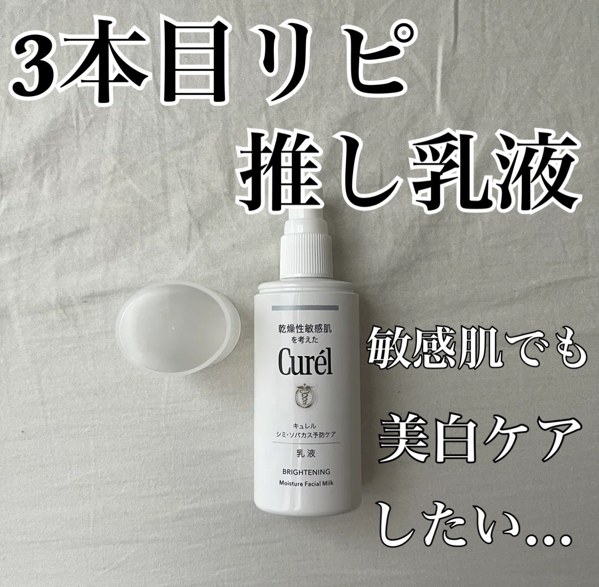 シミ・ソバカス予防ケア 乳液|キュレルの口コミ 敏感肌におすすめの乳液! キュレル シミ・ソバカス予防ケア 乳液 By 𝙼𝙾𝙼𝙾🌷 フォロ