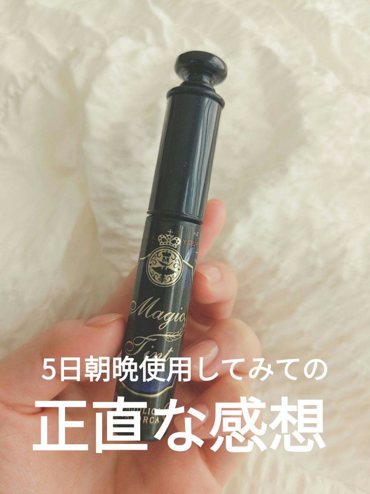 マジックティント|majolica Majorcaの使い方を徹底解説「マジックティント5日間朝晩使用レポ!🧙♀ 」 By Sui