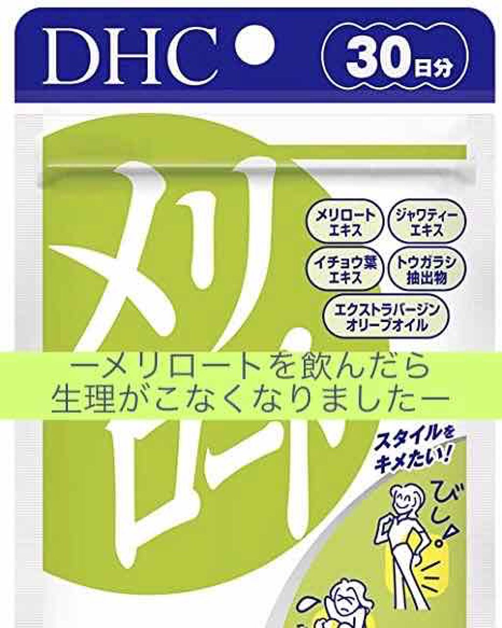 Dhc メリロート|dhcの効果に関する口コミ コンニチワ 高3健康児リミです By リミ普通肌20代前半 Lips