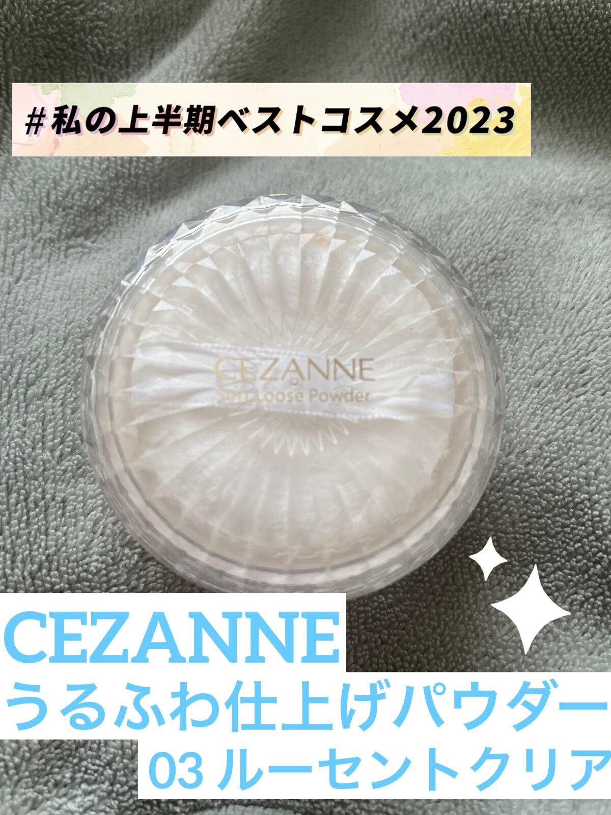うるふわ仕上げパウダー|cezanneの口コミ 乾燥肌におすすめのルースパウダー!最近購入して即ベスコス入り By おさてゃ混合肌20
