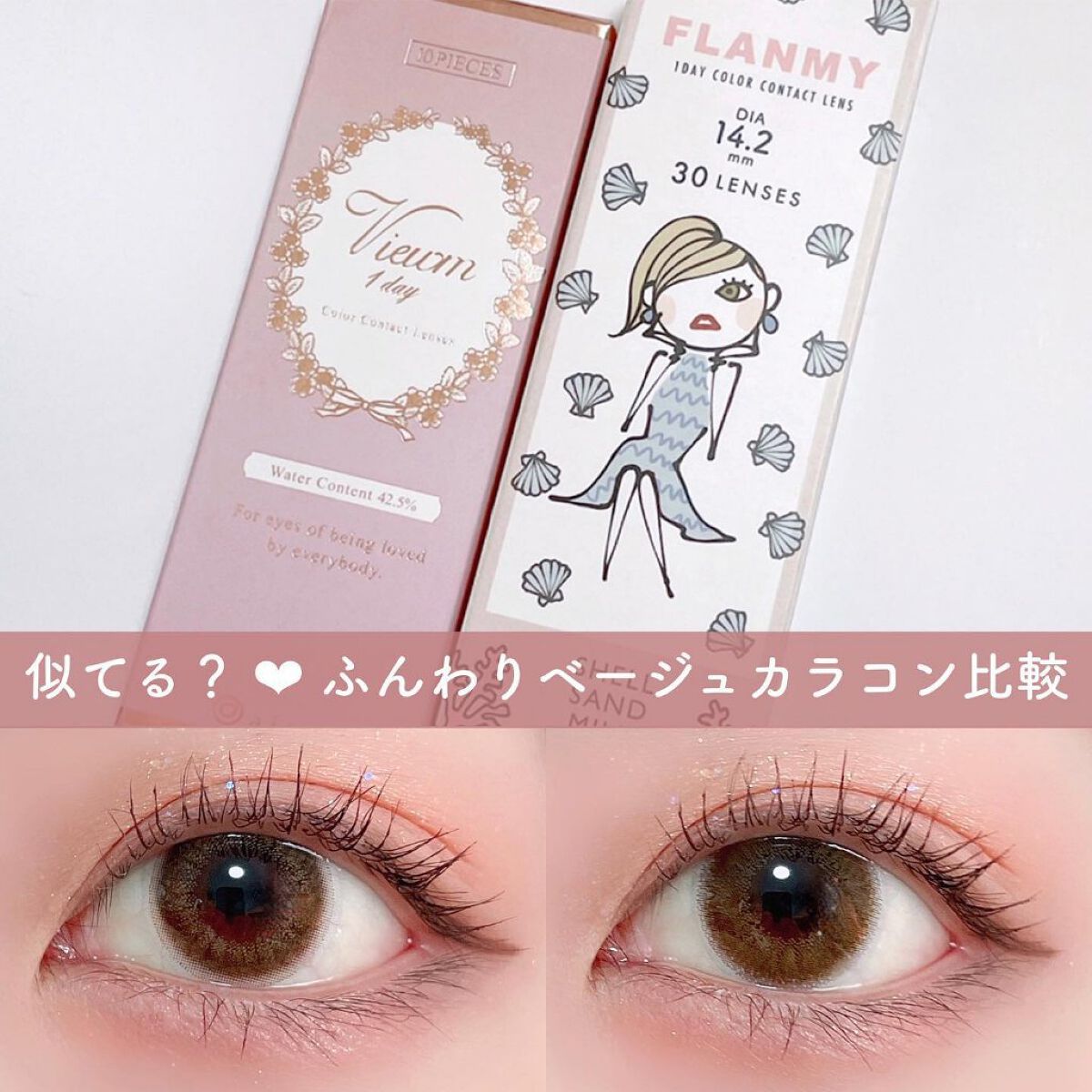 あなたはどっち派?ビュームワンデー・flanmyのワンデー(1day)カラコンを徹底比較! ふんわりベージュ系のカラコン比較💐 By みんく