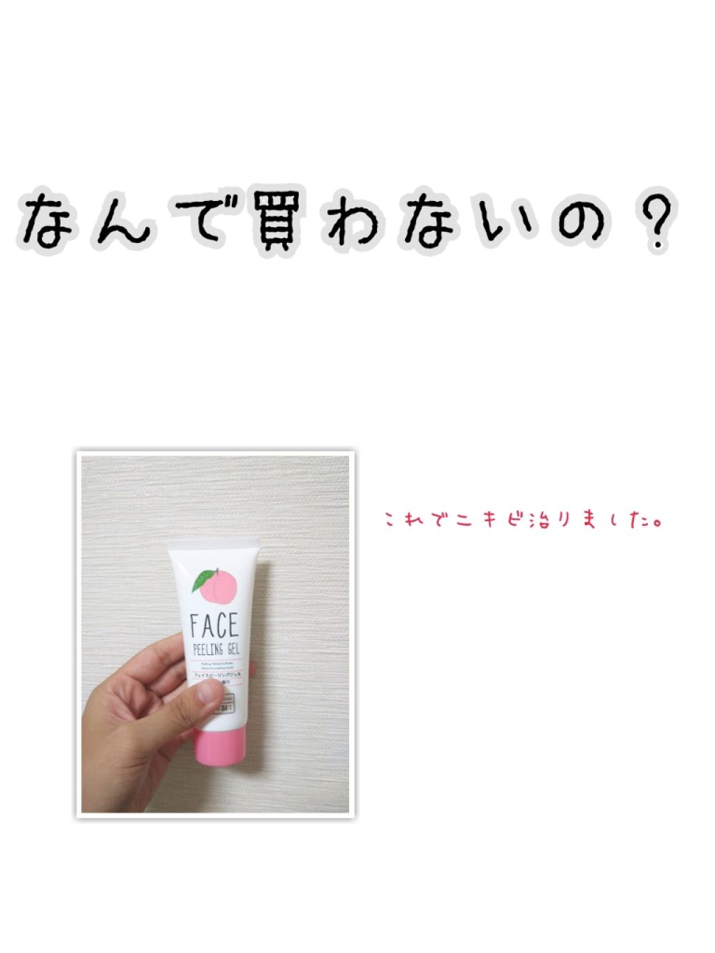 フェイスピーリングジェル ピーチの香り|daisoの口コミ 超優秀!100均で買えるおすすめピーリング!買わない理由がない. Daiso