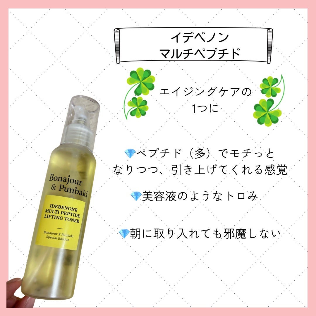 イデベノンマルチペプチドリフティングトナー|bonajourの効果に関する口コミ Bonajourのイデベノンマルチペプチドリフティング