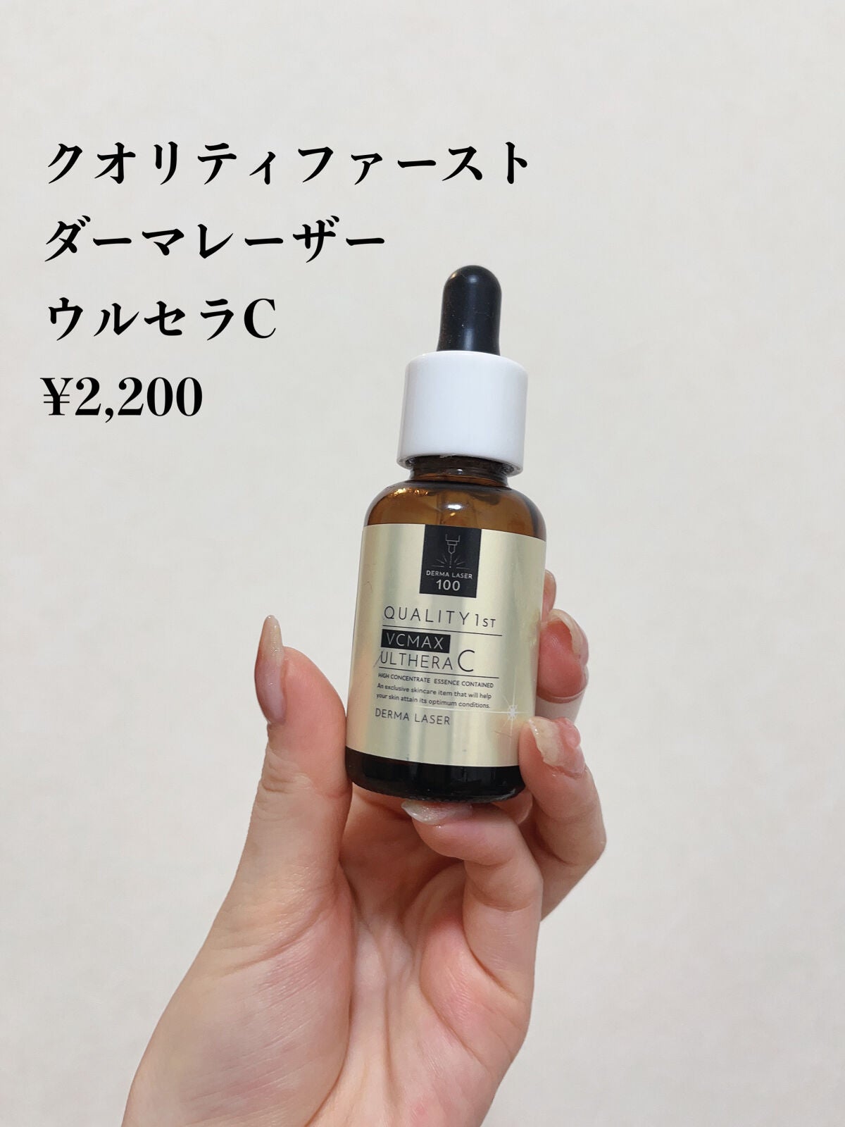 【クオリティファーストの美容液を徹底比較】ダーマレーザー ウルセラc&ダーマレーザー ウルセラ Rを比べてみました! バズったクオリティ
