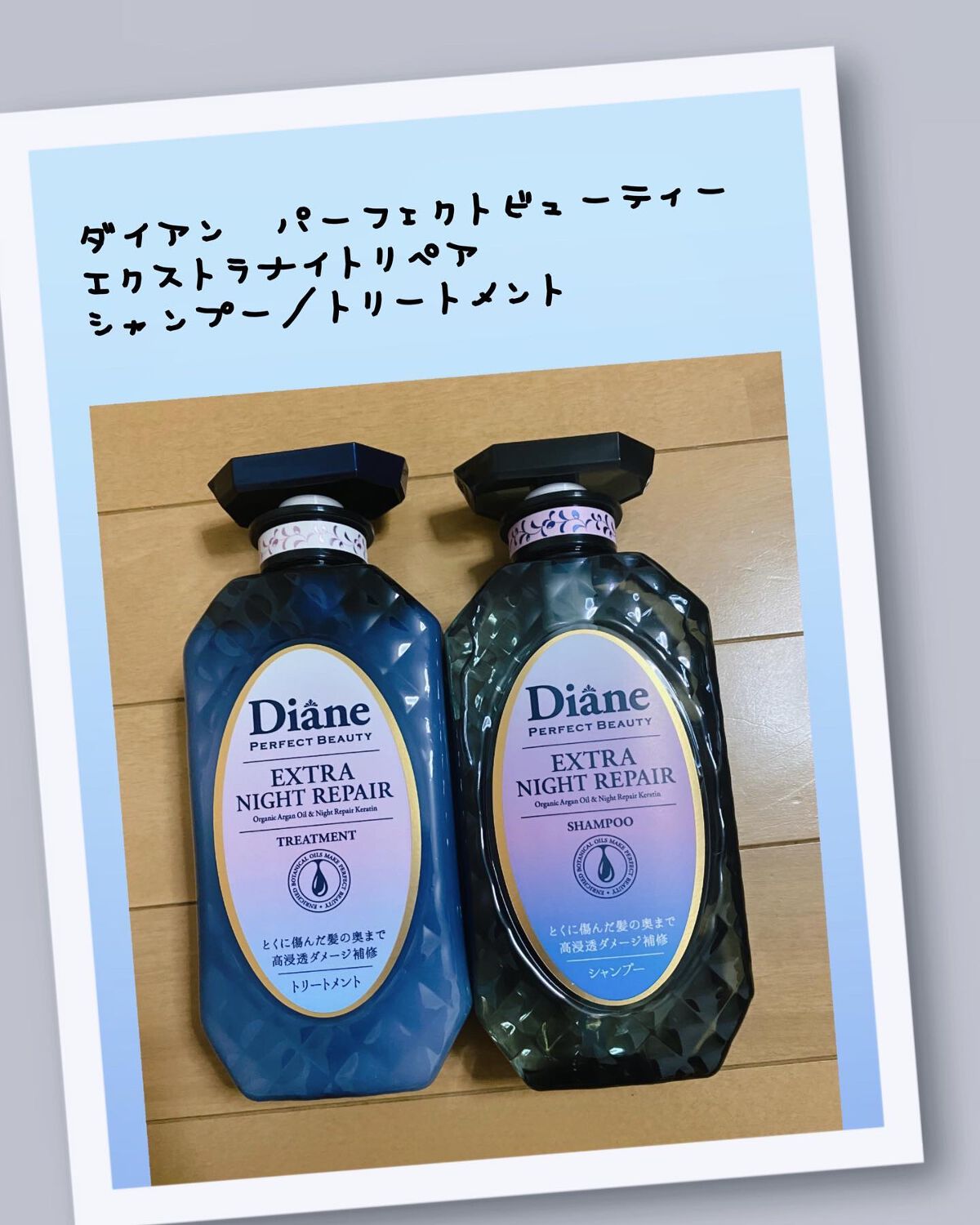 エクストラナイトリペア シャンプー&トリートメント|ダイアンの口コミ モイストダイアン パーフェクトビューティ― By Hetare