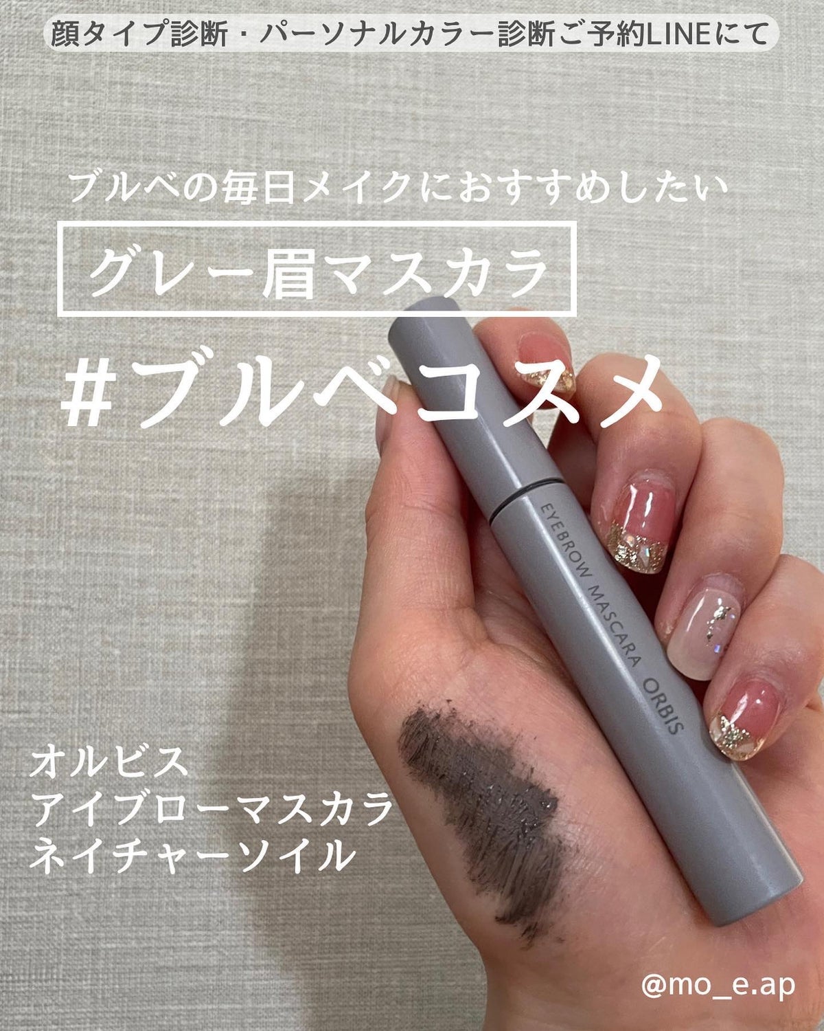アイブローマスカラ|オルビスの口コミ ブルベ夏におすすめの眉マスカラ!おすすめブルベコスメ のご紹介です🫰🏻💗 By Moe ブルベ夏