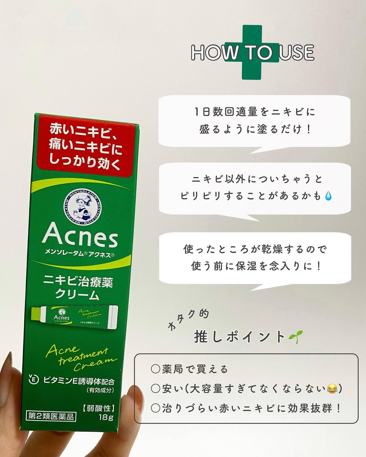 ニキビ治療薬医薬品|メンソレータム アクネスの使い方を徹底解説 【皮膚科の薬より効いた市販最強ニキビ薬🤍 By 白湯サユ