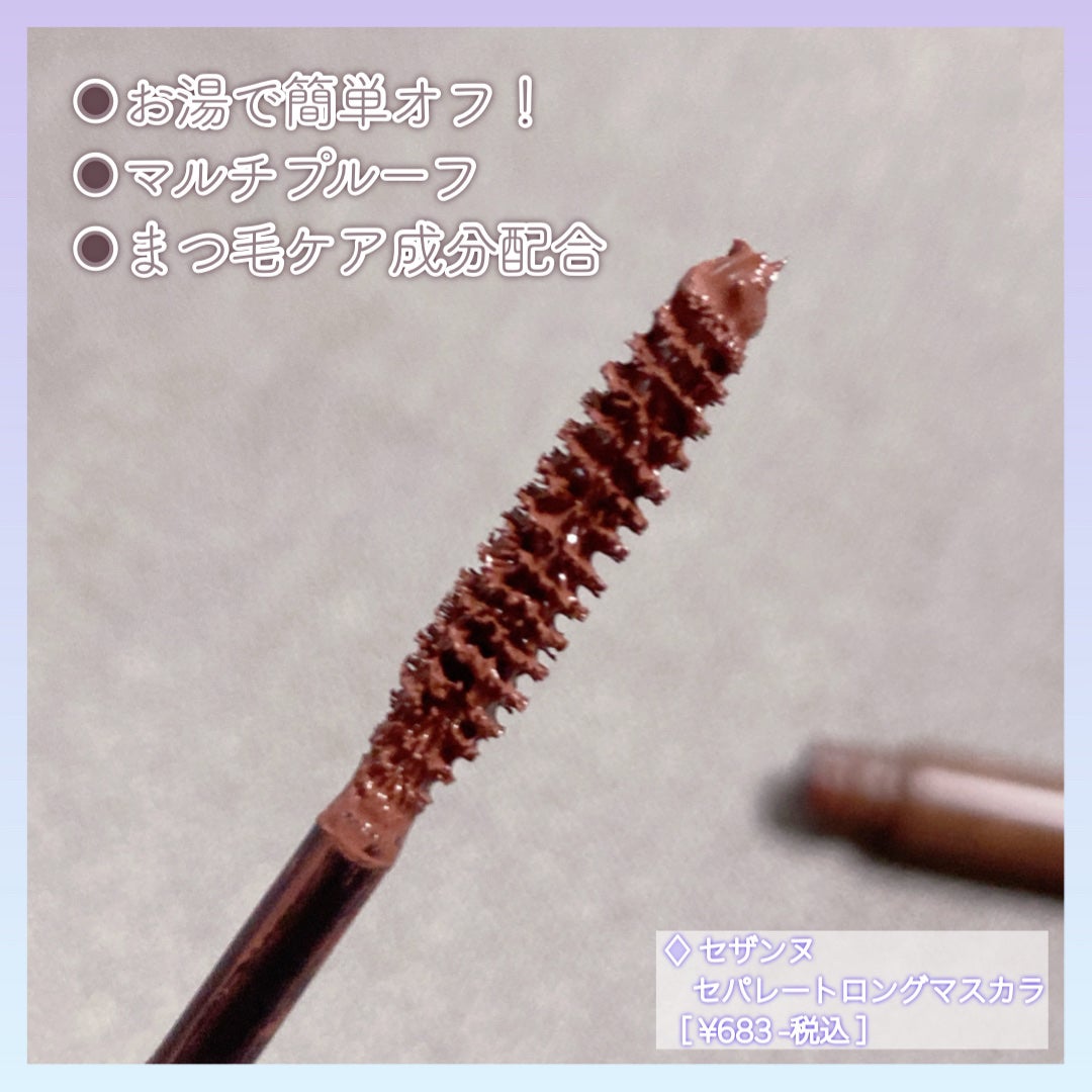 セパレートロングマスカラ|cezanneの使い方を徹底解説 【おすすめ】納得の使用感 こんなに安くていいの?と思うくらいセパレートされる