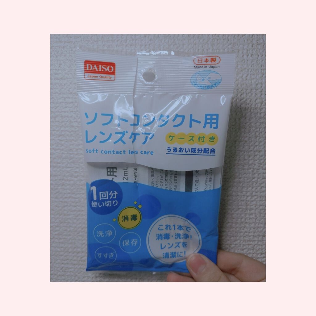 ソフトコンタクト用レンズケア|daisoの口コミ 超優秀!100均で買えるおすすめコスメ!お泊まりの時とかに使える、 便利なソフト